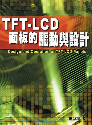 TFT-LCD面板的驅動與設計 Design and Operation of TFT-LCD Panels